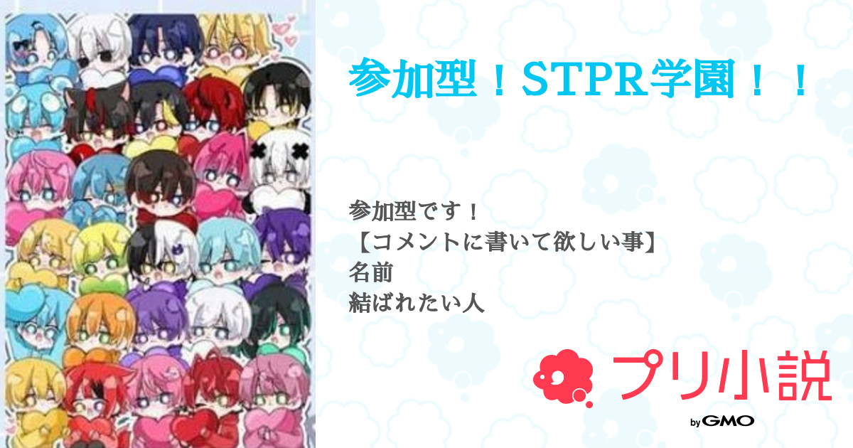 参加型！STPR学園！！ - 全1話 【連載中】（Miisa(ﾉ ヮ )ﾉ*さんの小説） | 無料スマホ夢小説ならプリ小説 byGMO